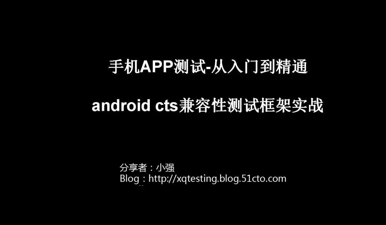 Android cts兼容性测试框架实战_移动手机APP测试从零开始（篇）-CSDN在线视频培训