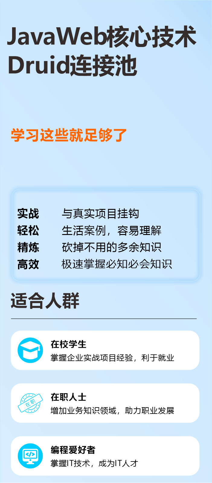 01-课程说明_Java Web核心技术-Druid连接池-CSDN在线视频培训